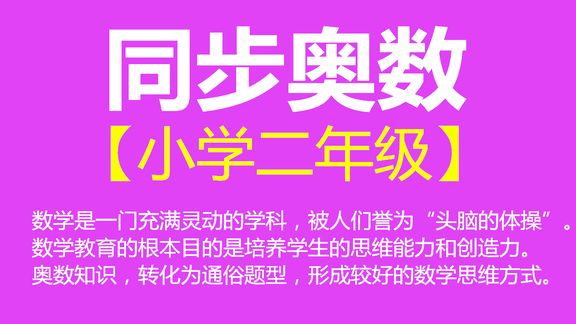 二年级奥数 第05讲「例1-你有几种答案(简单枚举法)」小学奥数学