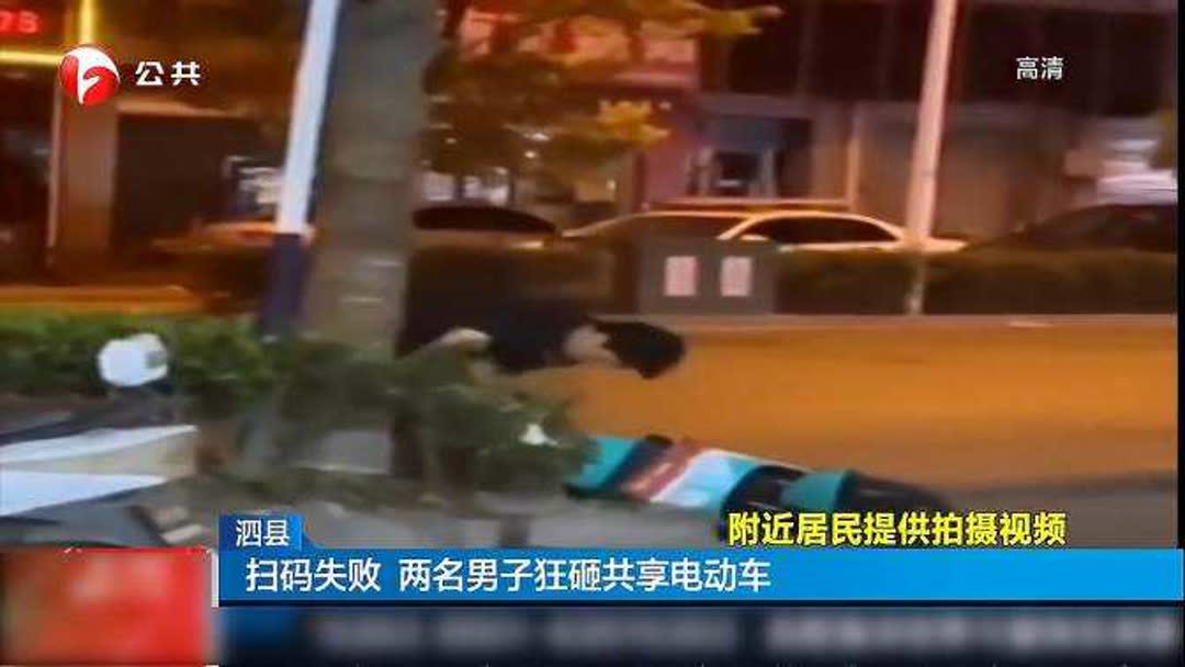 泗县:扫码失败,两名男子气得狂砸共享电动车