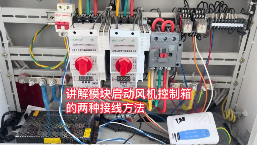 讲解消防模块启动风机控制箱的两种接线方法