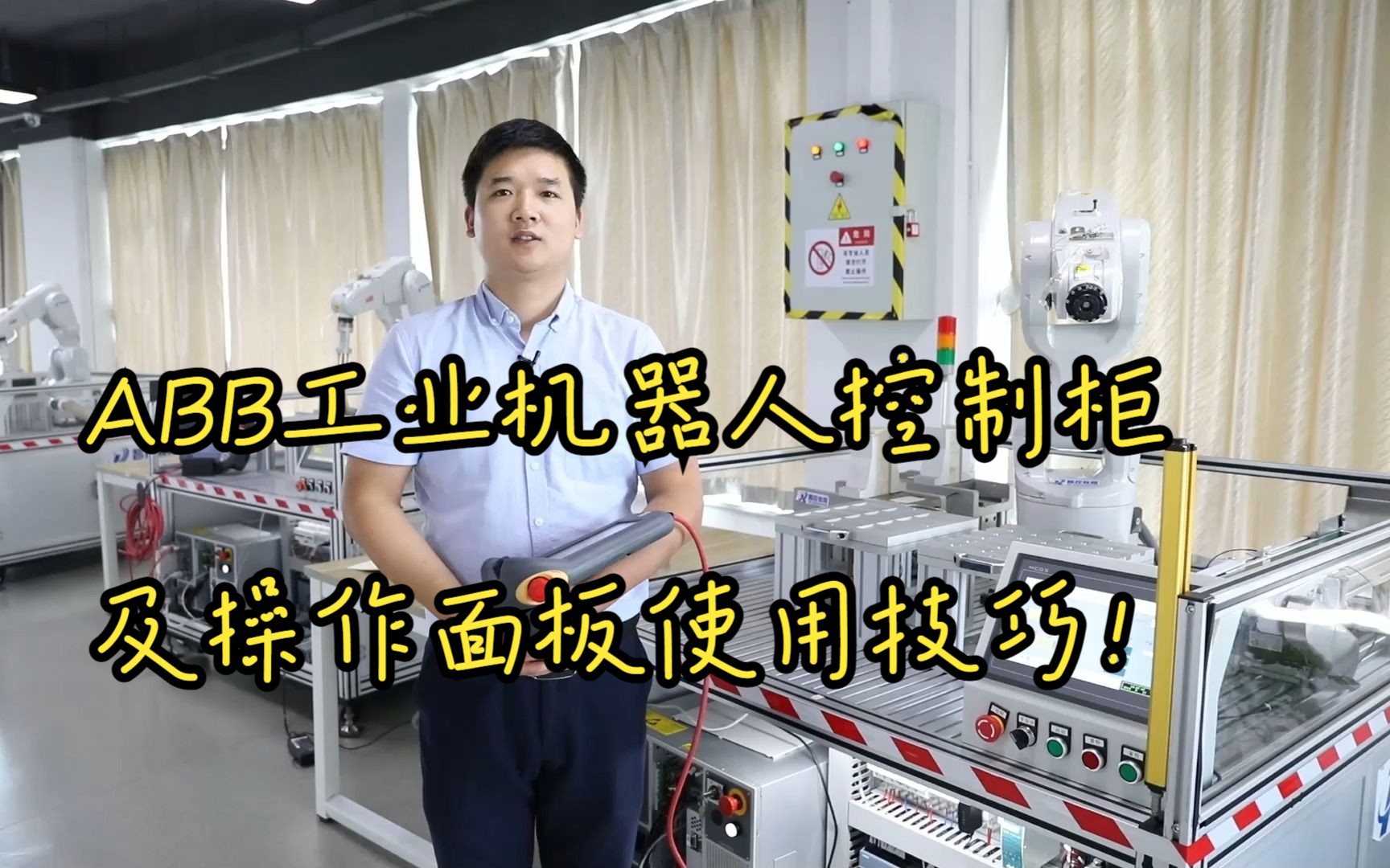 ABB工业机器人控制柜开关及操作面板使用技巧!