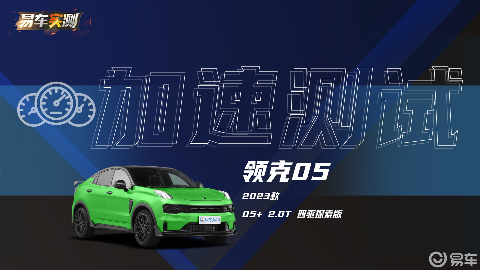 加速测试 领克05 2023款 05+ 2.0T 四驱探索版