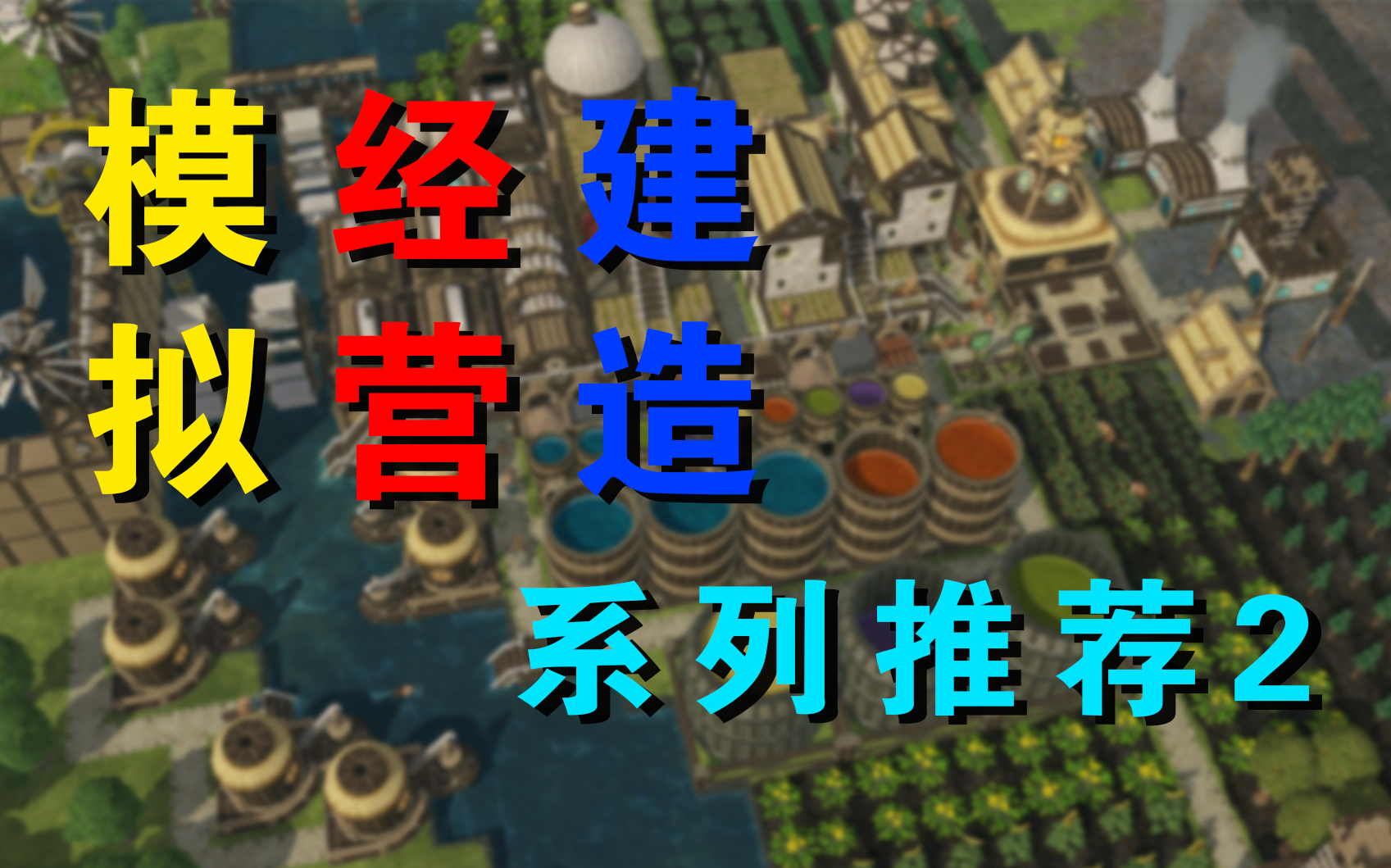 模拟经营建造类游戏盘点【第二期建造类2】STEAM模拟经营 游戏推荐