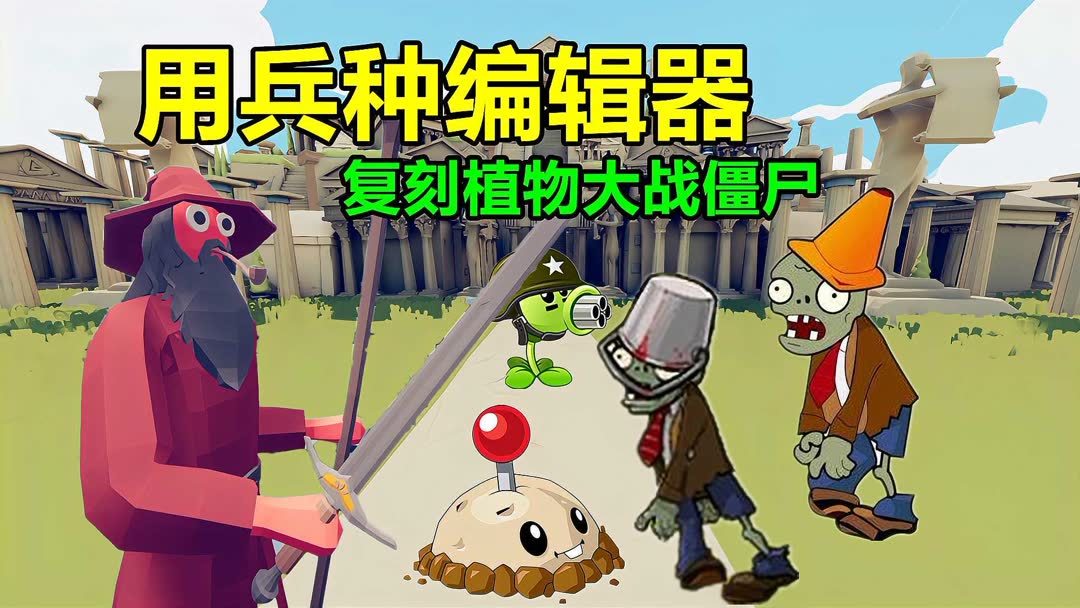 全面战争模拟器:复刻植物大战僵尸,你最期待哪种僵尸呢?