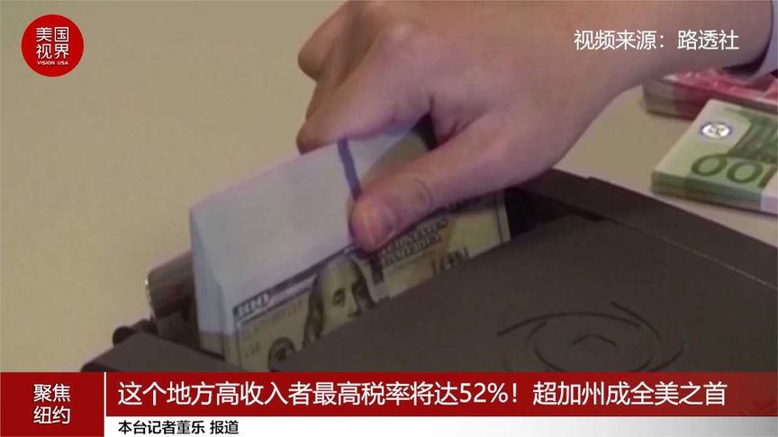 这个地方高收入者最高税率将达52%!超加州成全美之首