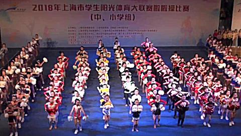2018年上海市学生阳光体育大联赛啦啦操比赛开幕式