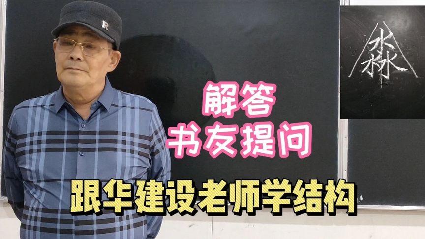 华老师解答书友 这个难写的“淼”字要如何安排