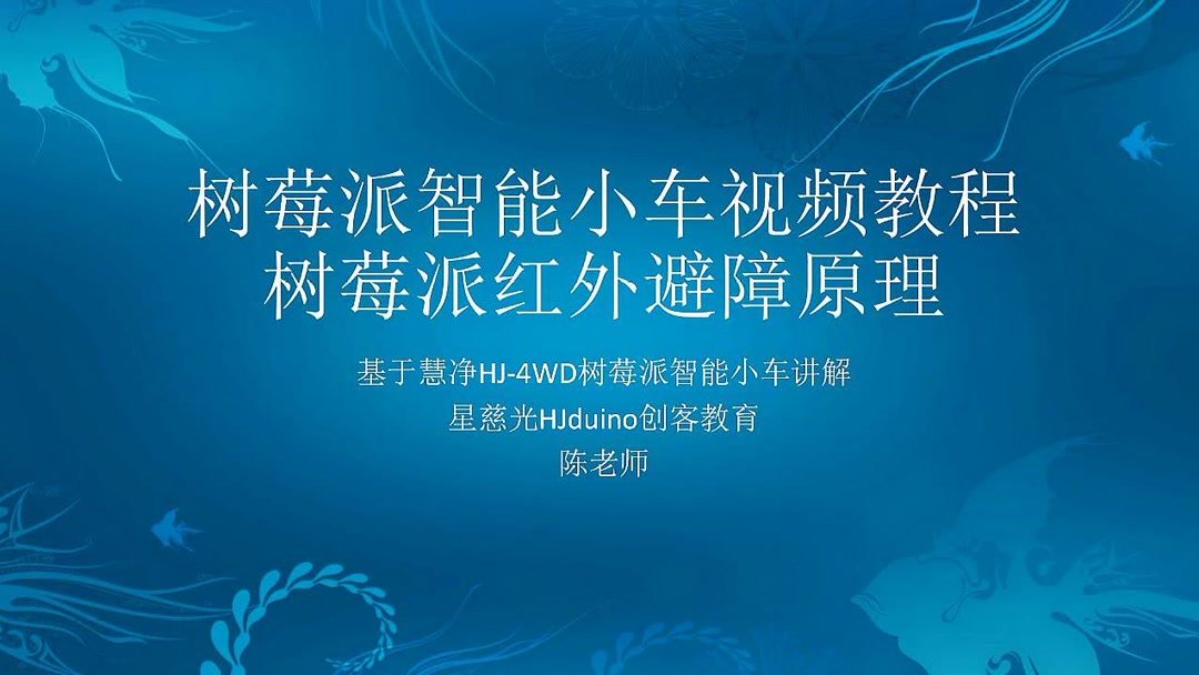 树莓派智能小车视频教程 19 树莓派红外避障原理