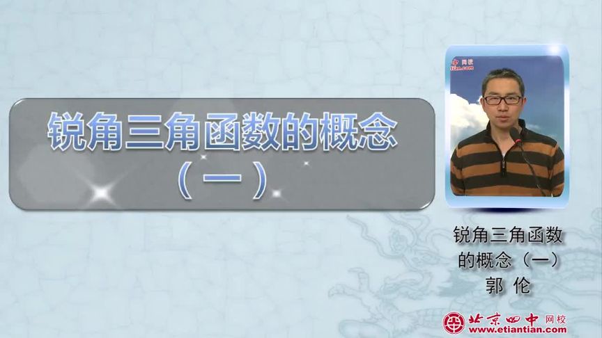 初三数学-第二十八章 锐角三角函数:锐角三角函数的概念(一)(新授)