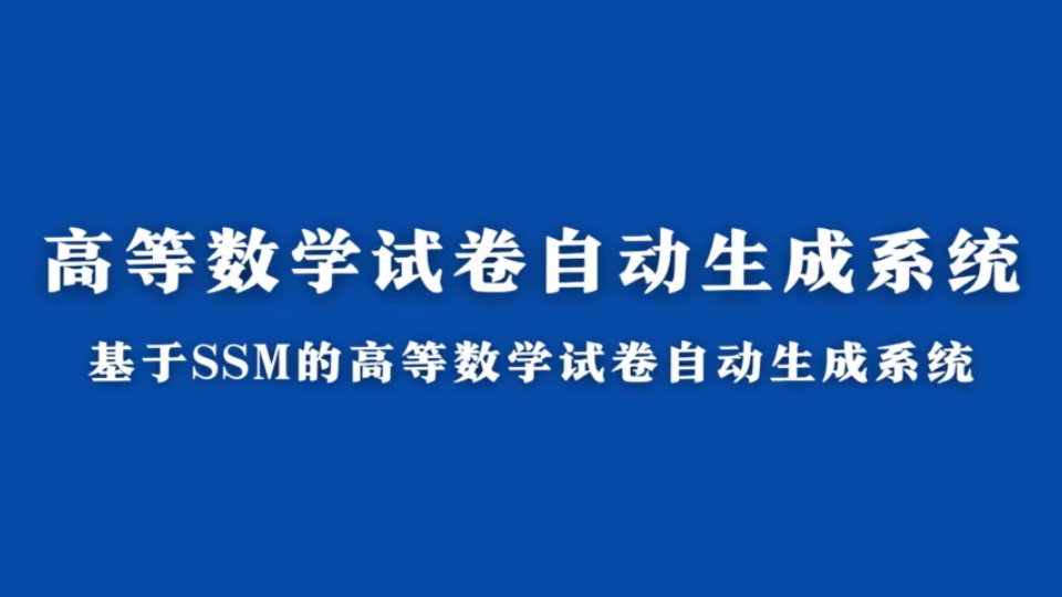 java毕业设计计算机毕设项目基于ssm的高等数学试卷自动生成系统