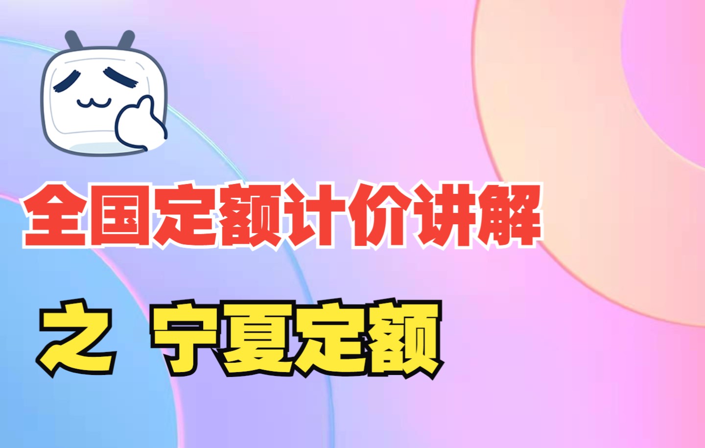 宁夏定额计价讲解