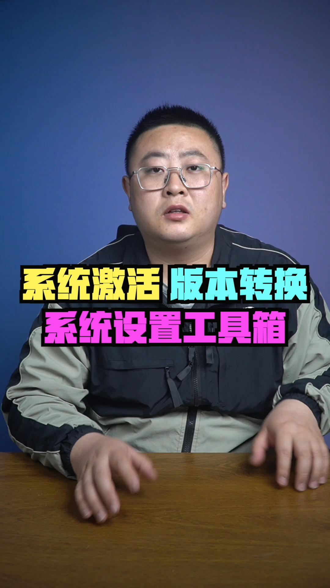 系统激活、系统版本切换、系统设置优化工具#电脑小技巧 #系统配置 #...