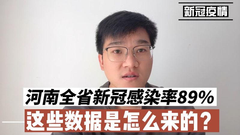 河南全省新冠感染率89%,这些数据怎么来的?因感染去世的怎么算