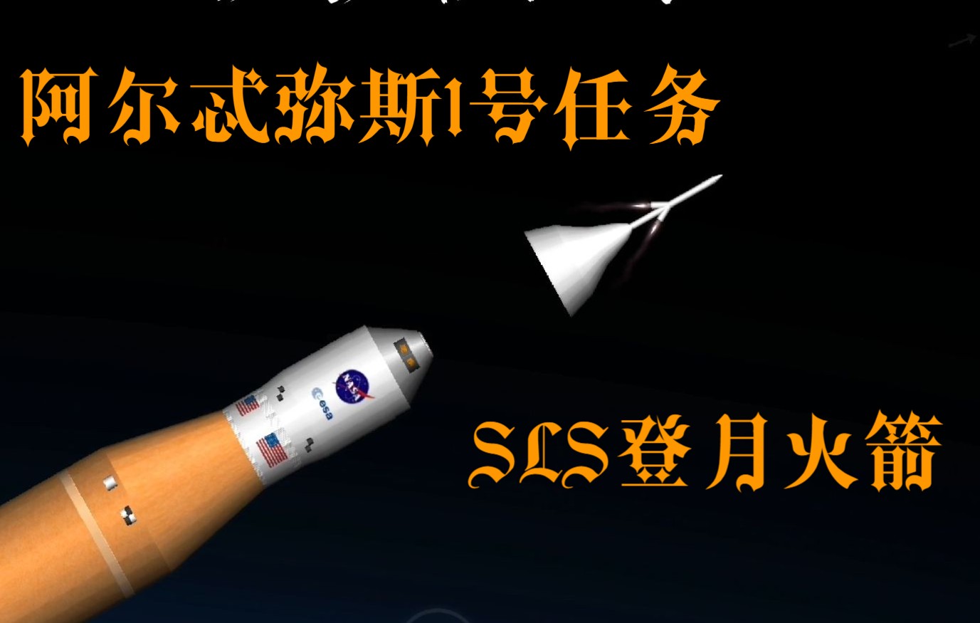 【航天模拟器】鸽王新一代登月火箭SLS任务全过程模拟。