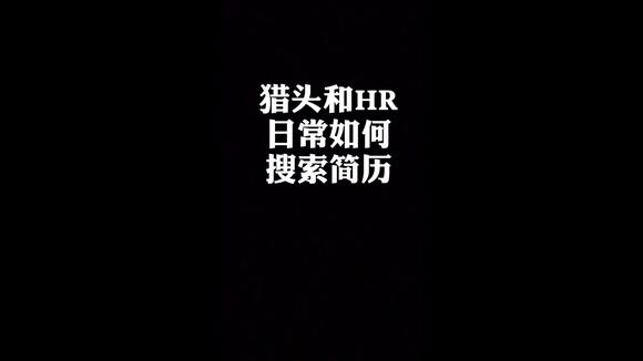 你的简历都是如何被用人单位HR和猎头发现的