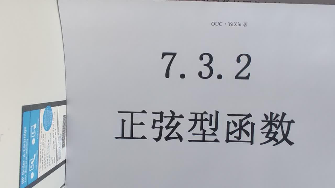 高一数学必修三,7.3.2正弦型函数#三角函数