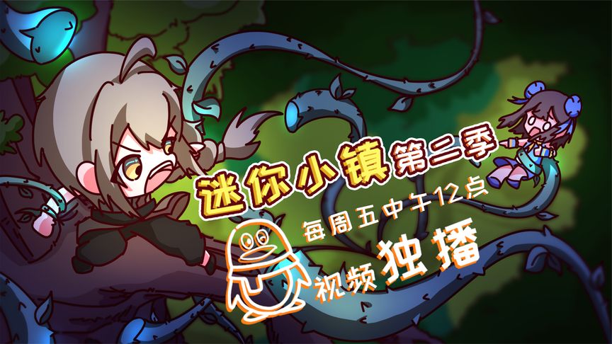 迷你小镇第二季!本周五来企鹅视频和小龙一起密室大逃脱吧