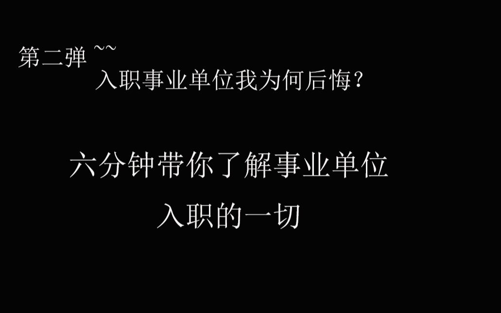 第二弹{入职后当事人就是十分后悔}事业单位入职的一切