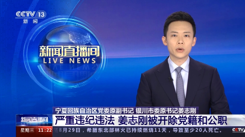[新闻直播间]宁夏回族自治区党委原副书记 银川市委原书记姜志刚 严重...