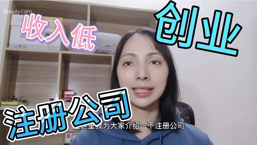 受疫情影响,收入低,失业想要创业,怎样注册公司?