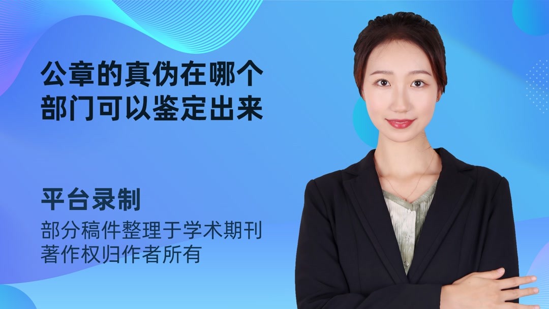 公章的真伪在那个部门可以鉴定出来