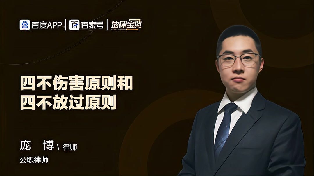 四不伤害原则和四不放过原则