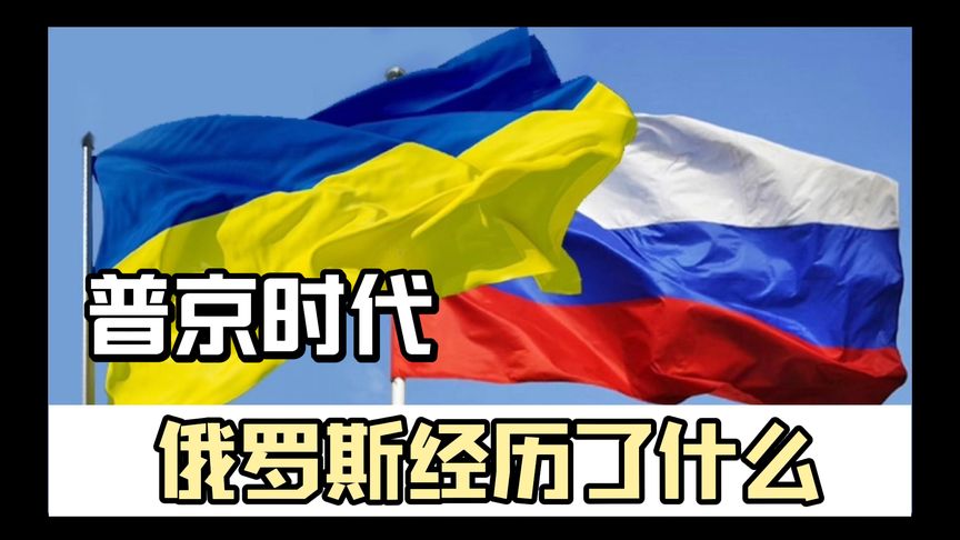 普京时代 俄罗斯经历了什么 美丽国为何要针对俄罗斯呢?