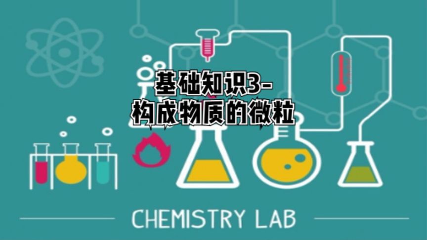 #初中化学知识 基础知识3-构成物质的微粒