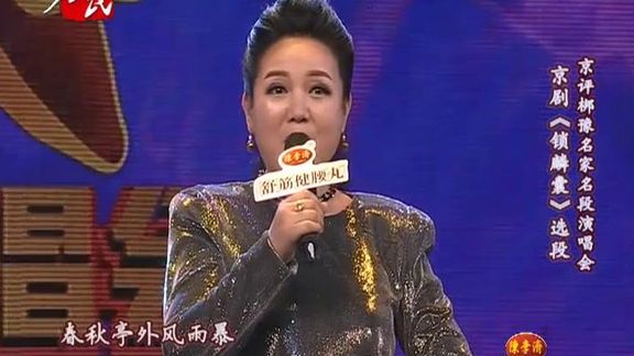 中国京剧程派传人刘桂娟老师带来京剧:《锁麟囊》选段