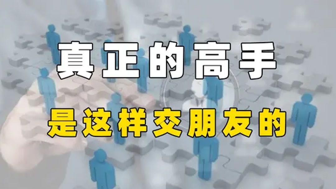 真正的高手,是怎么交朋友的?3句话总结送给你