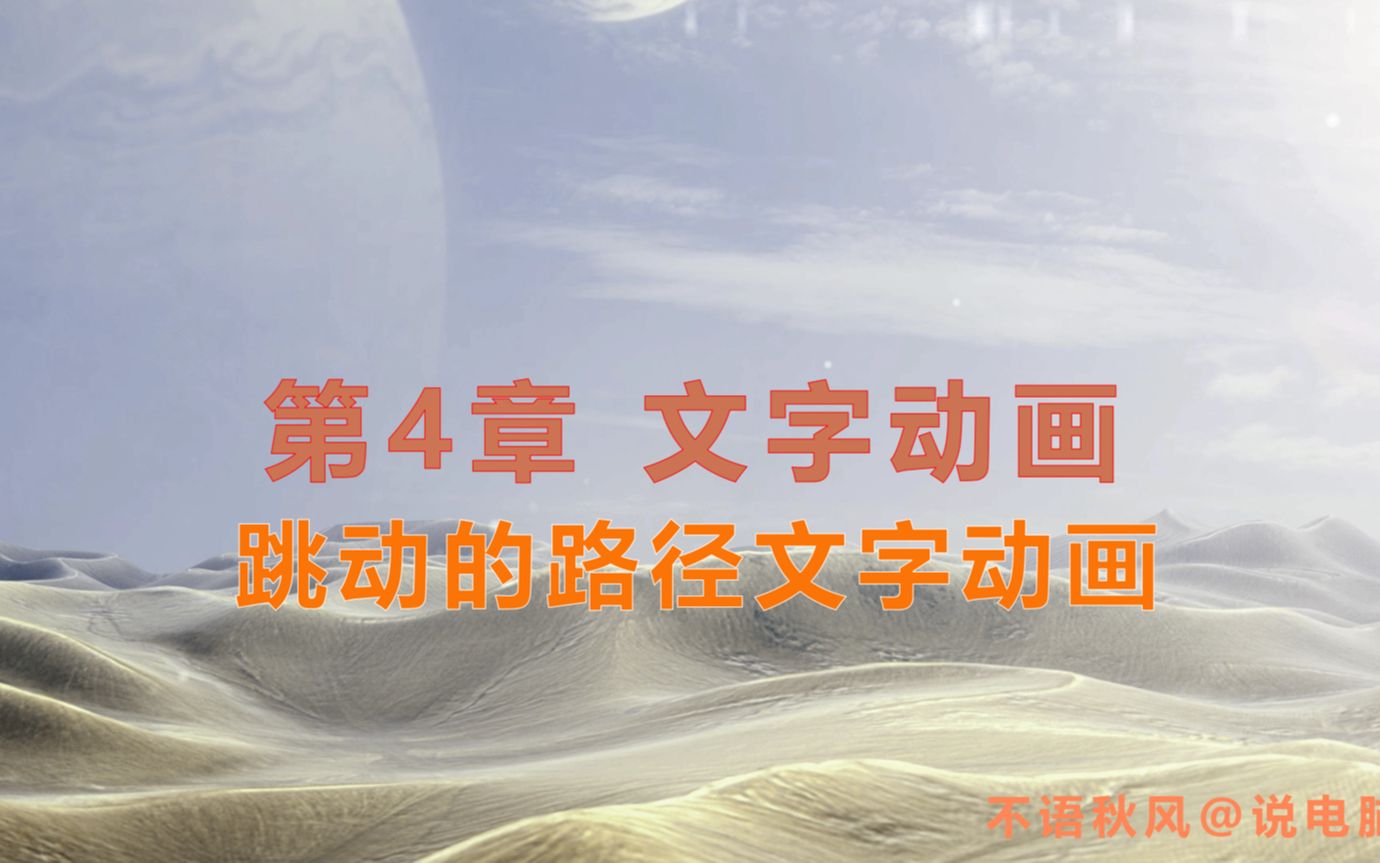 第四章 跳动的路径文字动画