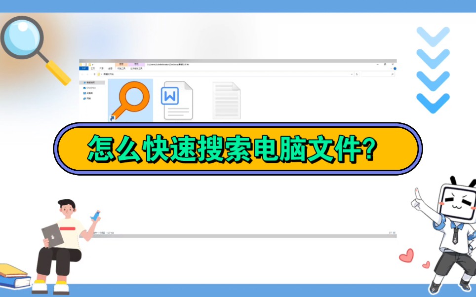 怎么快速搜索电脑文件?
