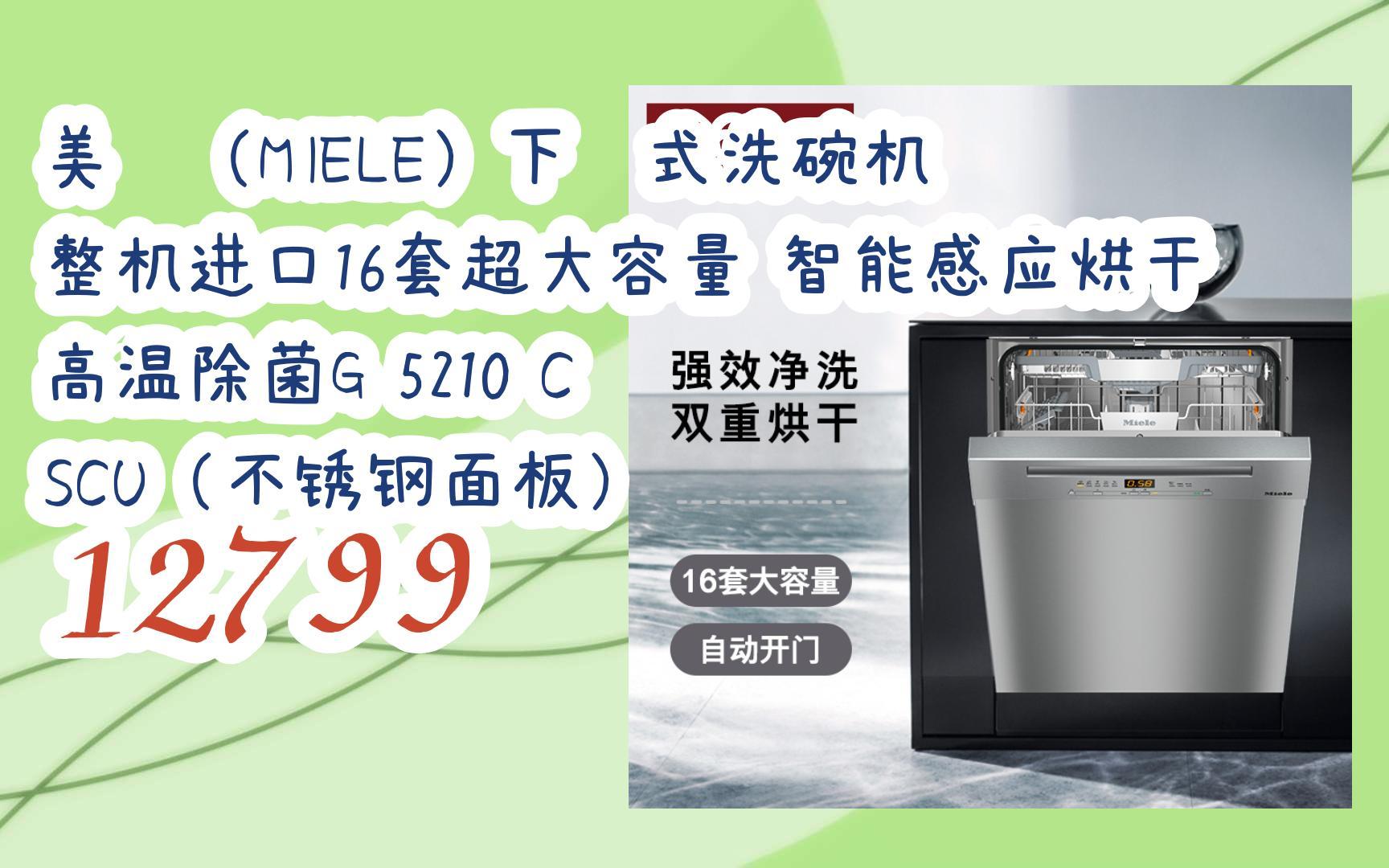 【京东|截图扫码有惊喜福利】 美诺(MIELE)下嵌式洗碗机 整机进口16...