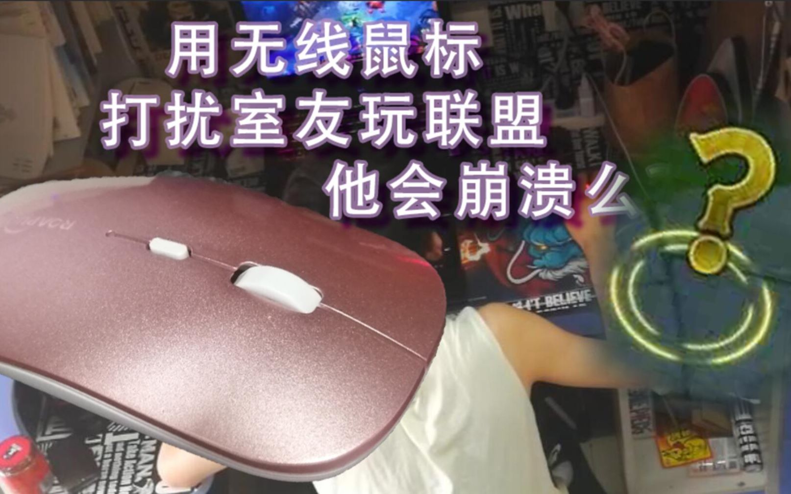 用无线鼠标打扰室友玩联盟,他会崩溃么?