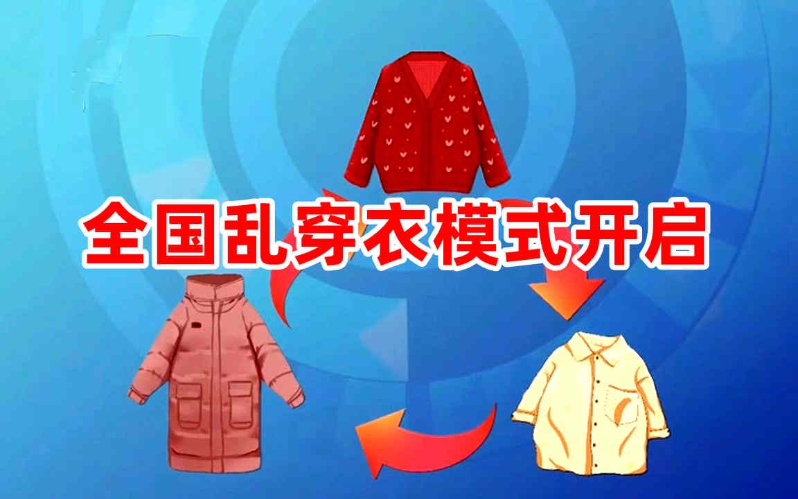全国乱穿衣模式开启 你属于哪一种?