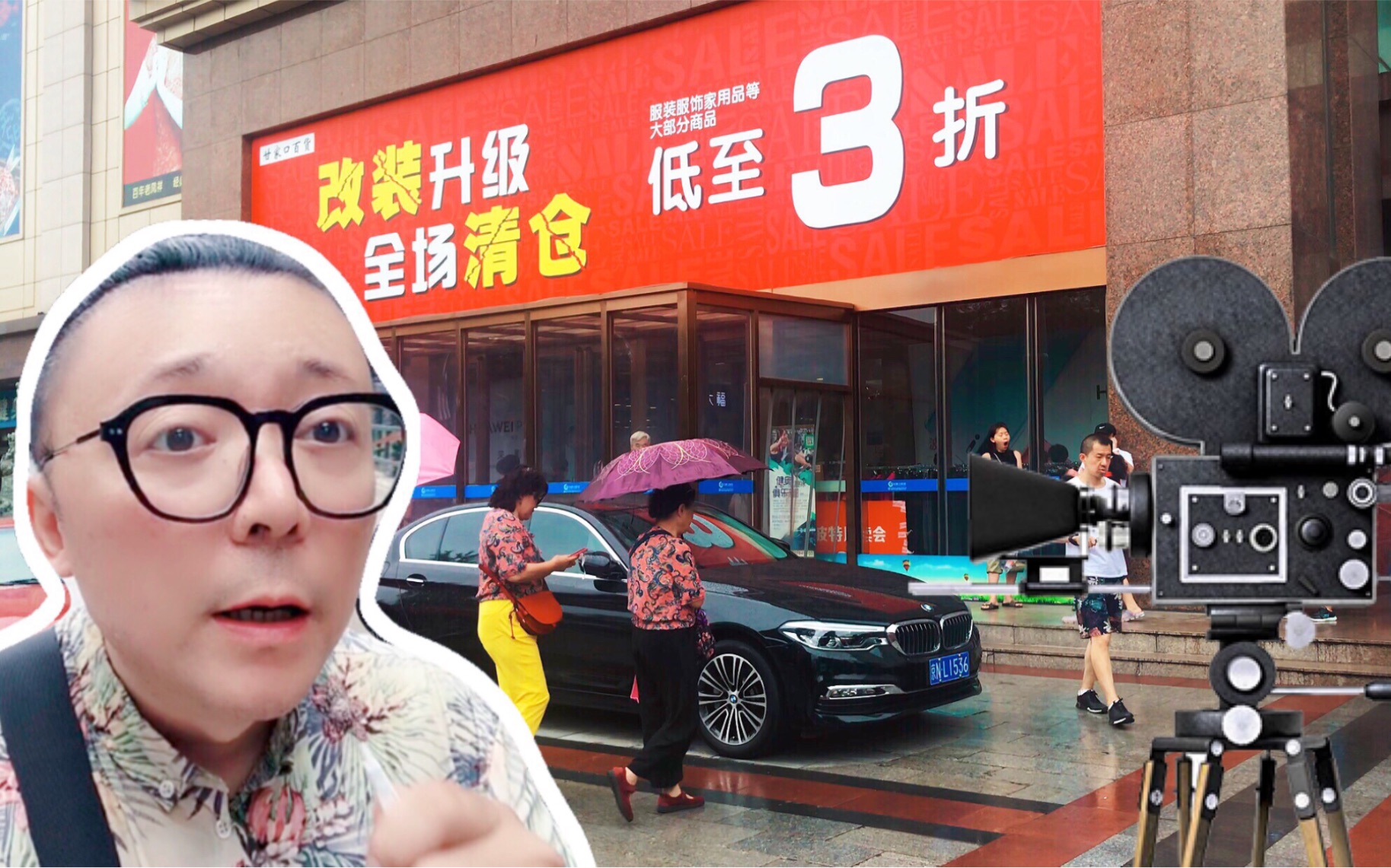北京甘家口百货最近人为什么这么多?原来商场装修正甩卖呢!