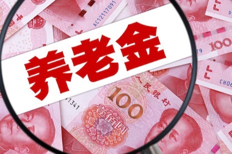 养老金待遇算法:139个月背后的智慧,与你的退休生活息息相关