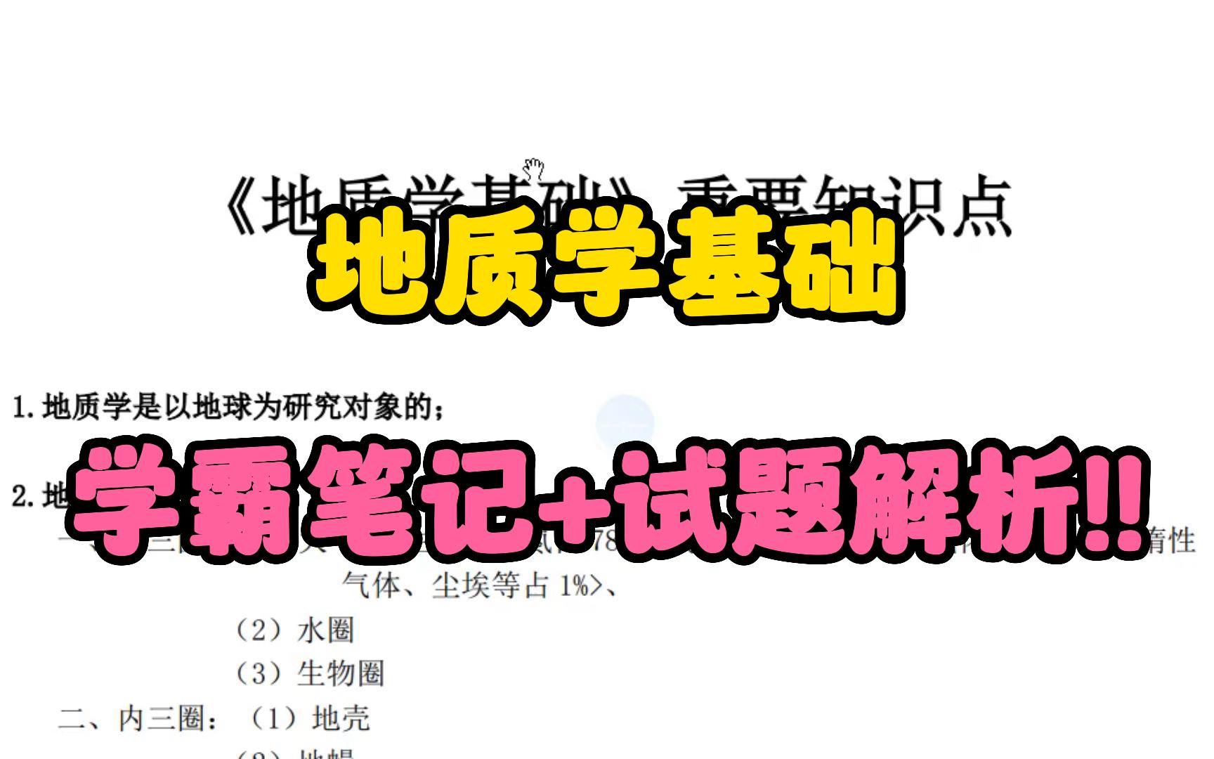 学习必看《地质学基础》笔记总结+重要知识点+名词解释+试题及解析