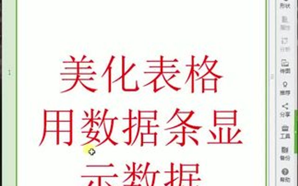 好几天没有更新!美化表格,用数据条显示数据!让表格有点色彩,让生活...