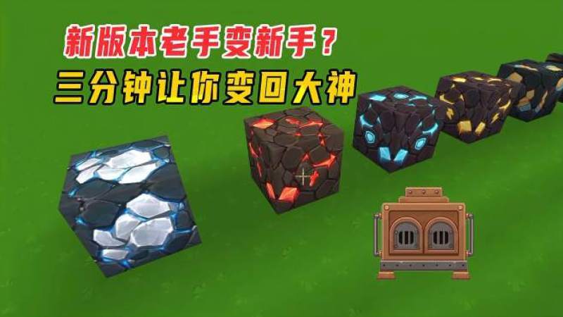 迷你世界:新版本老手变新手?老墨三分钟教学让你变回生存大神