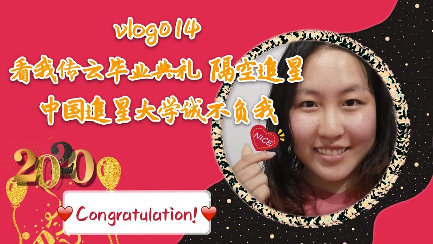 【片尾有彩蛋】中传云毕业典礼 追星大学诚不负我 | vlog014