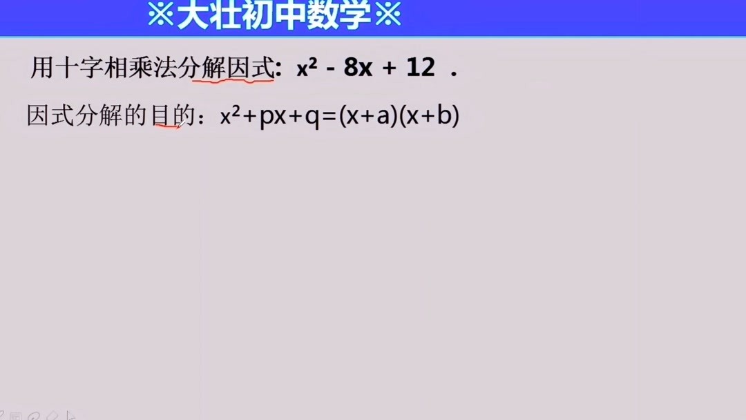 八上数学题.十字相乘法因式分解方法步骤