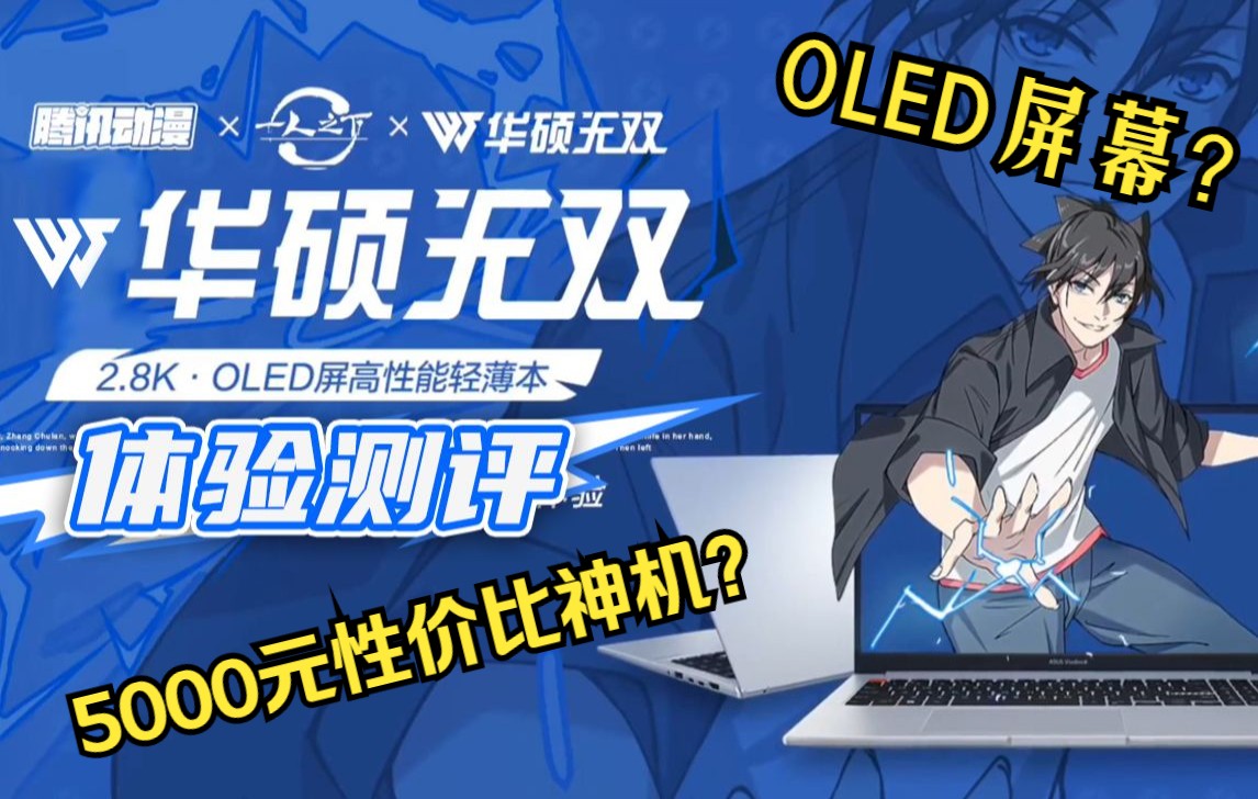 华硕无双5000元性价比笔记本 有哪些取舍?5000元的OLED屏幕? 华硕...