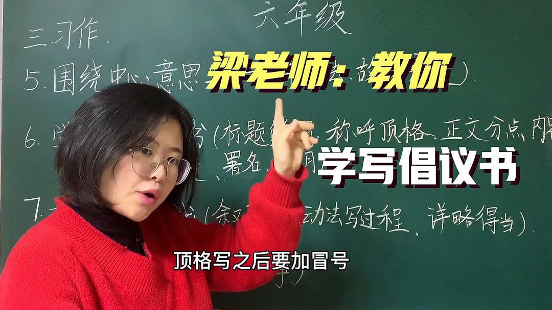 六年级期末复习(8)习作:学写倡议书