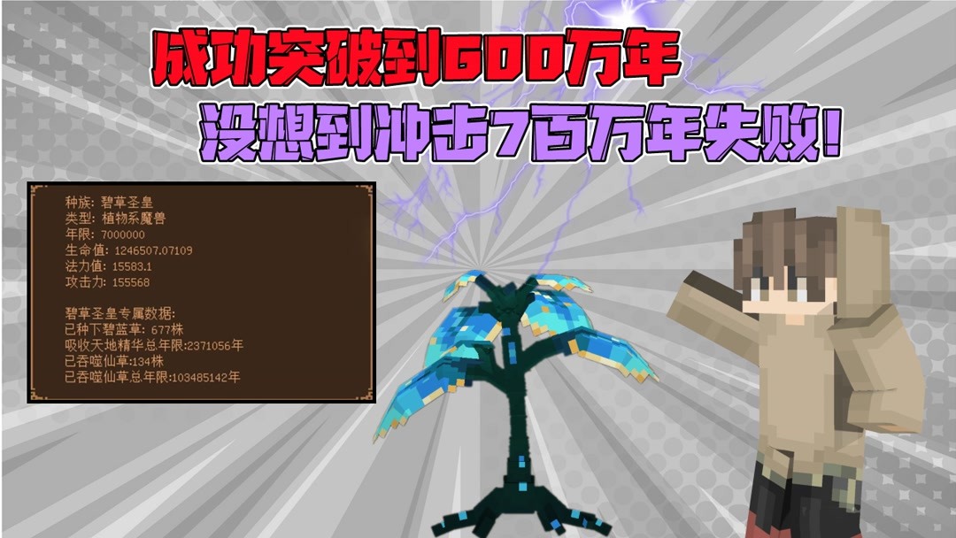 我的世界斗罗大陆26.成功突破到600万年,没想到冲7百万年失败!