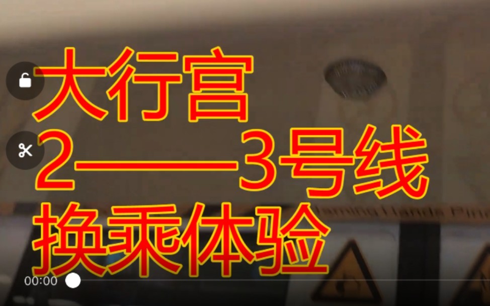 【南京地铁】大行宫2换3号线POV延时摄影(站厅换乘版)