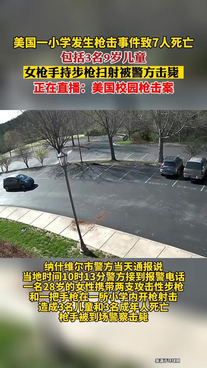 美国一小学发生枪击事件致7人死亡,包括3名9岁儿童,女枪手持步枪扫射被警方击毙 #美国枪击