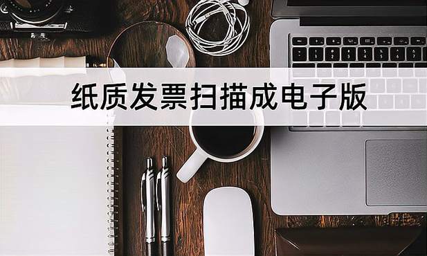 如何将纸质发票扫描成电子版?教你一键快捷扫描保存