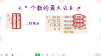 《用分解质因数的方法求最大公因数》杨林栀垚