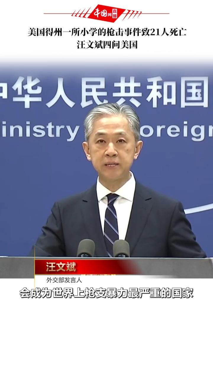 美国得州一所小学的枪击事件致21人死亡,汪文斌四问美国!#最新消息