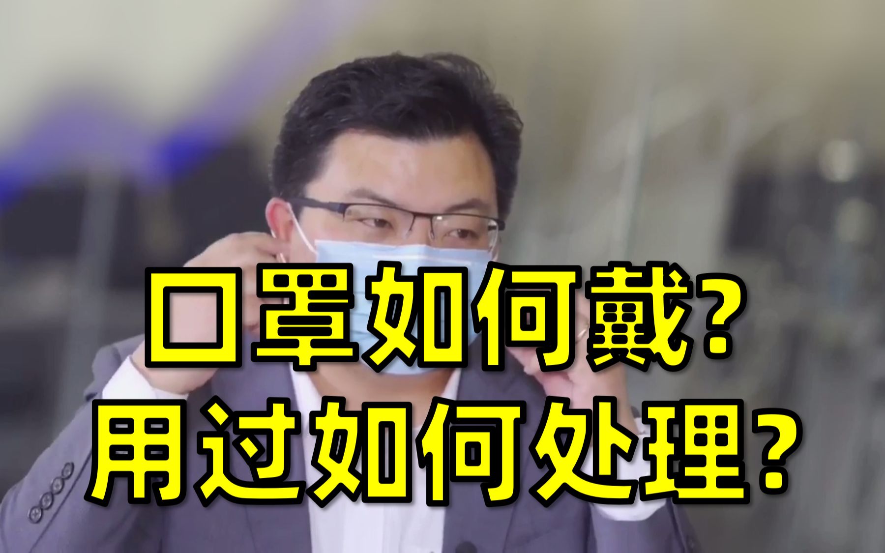 中国疾控中心专家教你如何科学戴口罩以及用后如何处理